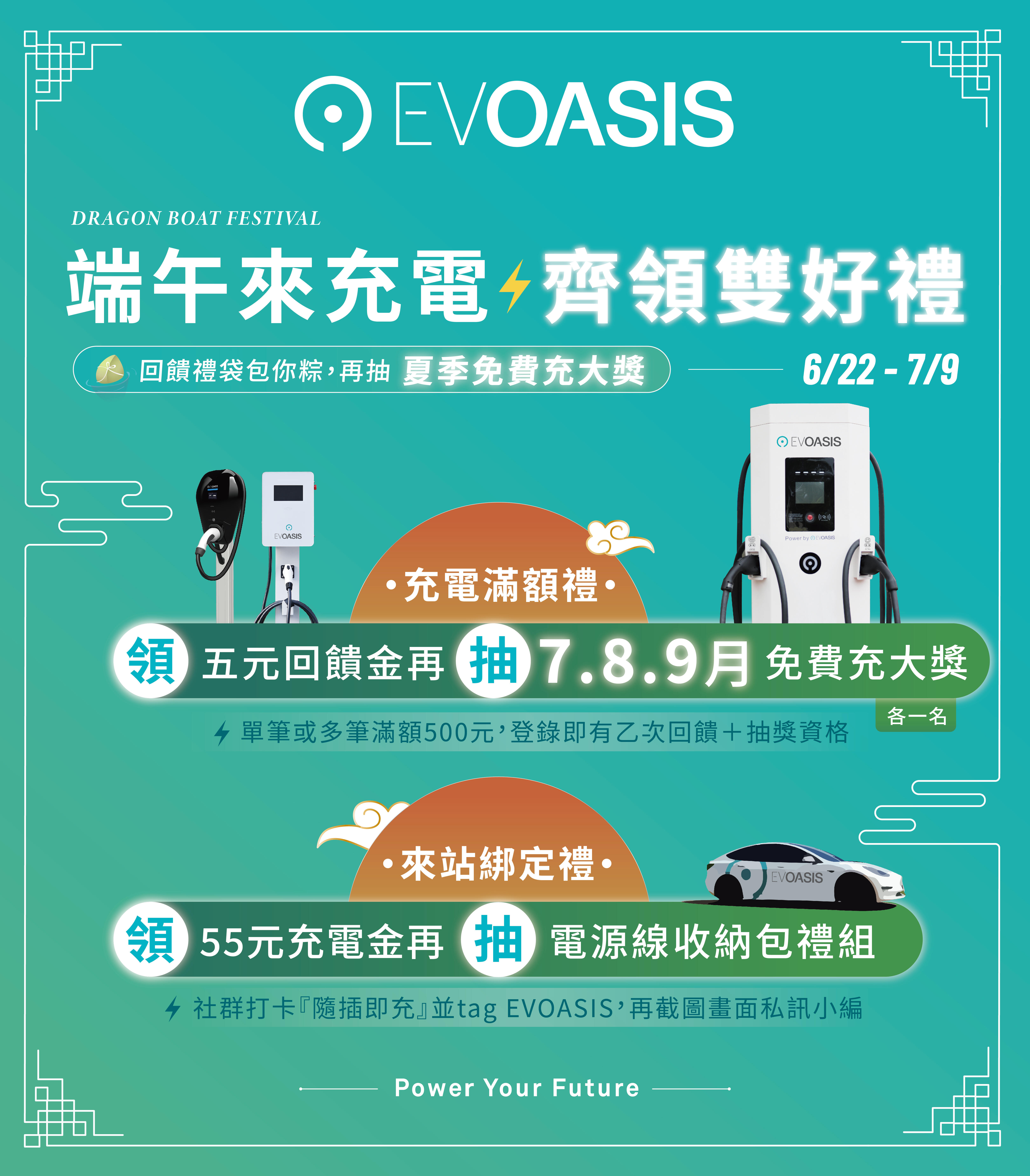 端午連假到 EVOASIS 充電送大禮！滿額抽 7、8、9 月夏季免費充大獎，綁定「隨插即充」再領加碼贈::DDCAR 電動車